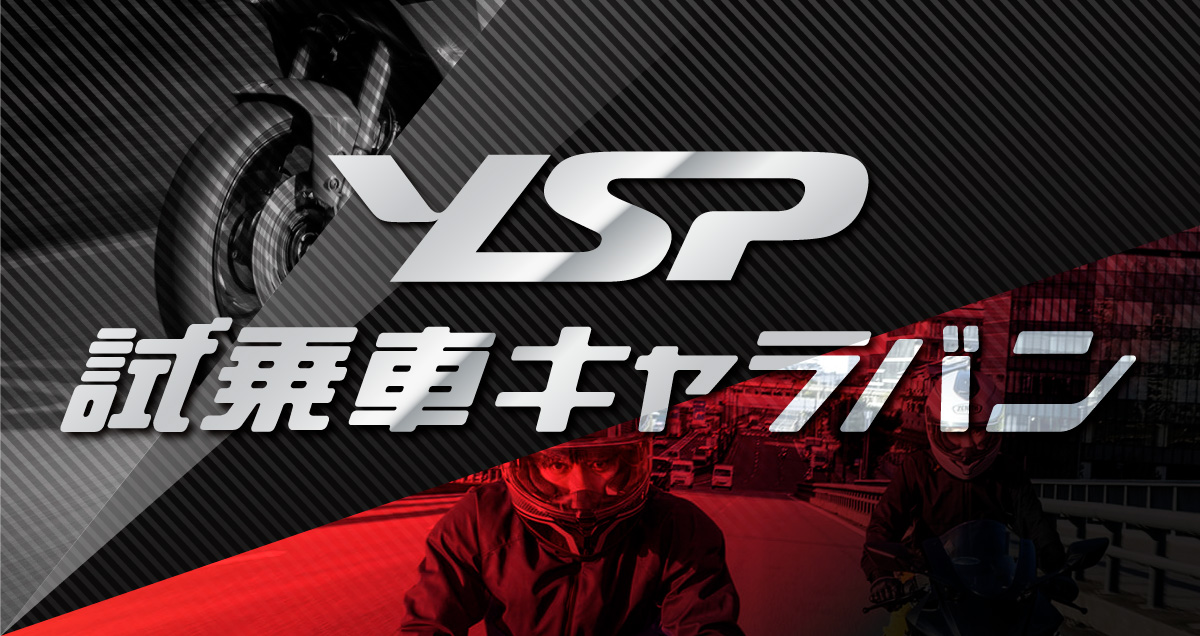 YSP試乗車キャラバン開催！ | YSP富士吉田
